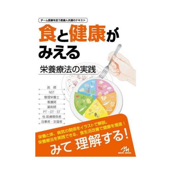 【発売日：2026年03月28日】医療情報科学研究所/編集/食と健康がみえる 栄養療法の実践、メディア：BOOK、発売日：2026/03、重量：500g、商品コード：NEOBK-3199087、JANコード/ISBNコード：97848963...
