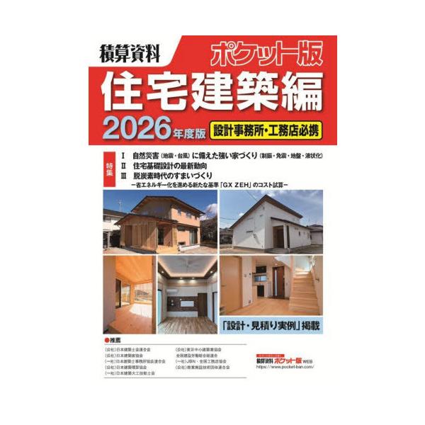 【発売日：2026年04月03日】建築工事研究会/編著/積算資料ポケット版住宅建築編 2026年度版、メディア：BOOK、発売日：2026/04、重量：500g、商品コード：NEOBK-3199103、JANコード/ISBNコード：9784...