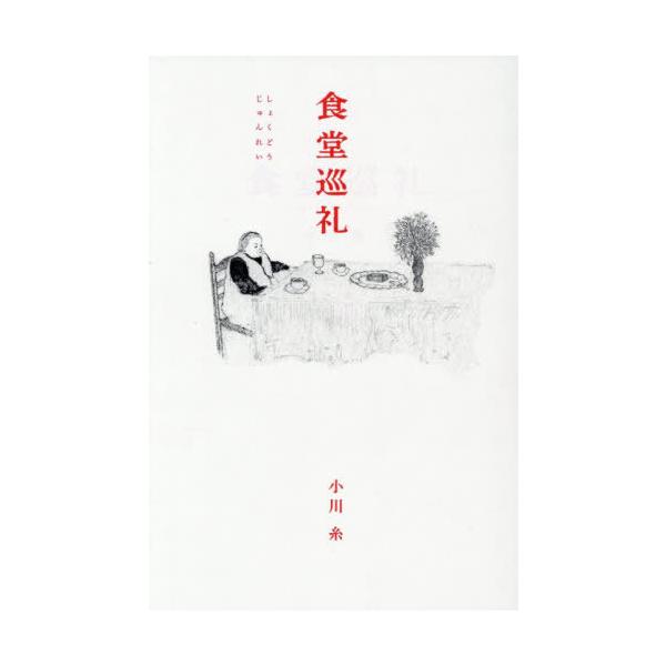 【発売日：2026年04月03日】小川糸/著/食堂巡礼 (MOE)、メディア：BOOK、発売日：2026/04、重量：340g、商品コード：NEOBK-3199107、JANコード/ISBNコード：9784592733317