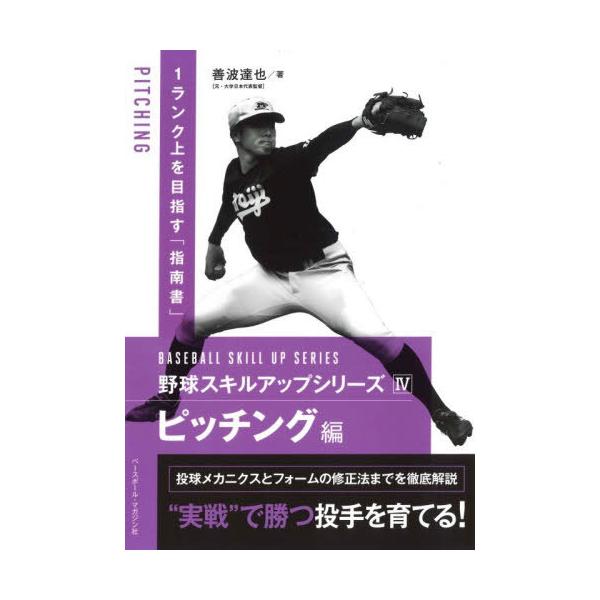 【発売日：2026年03月28日】善波達也/野球スキルアップシリーズ 4、メディア：BOOK、発売日：2026/03、重量：340g、商品コード：NEOBK-3199108、JANコード/ISBNコード：9784583117591
