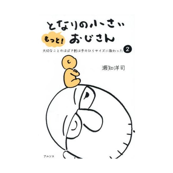 【発売日：2026年04月02日】瀬知洋司/著/もっと!となりの小さいおじさん 大切なことのほぼ9割は手のひらサイズに教わった 2、メディア：BOOK、発売日：2026/04、重量：289g、商品コード：NEOBK-3199112、JANコ...