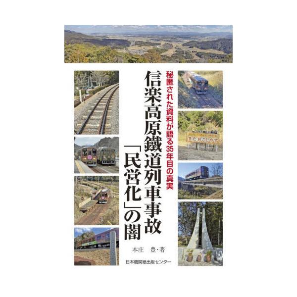 【発売日：2026年03月28日】本庄豊/著/信楽高原鐵道列車事故「民営化」の闇、メディア：BOOK、発売日：2026/03、重量：500g、商品コード：NEOBK-3199125、JANコード/ISBNコード：9784889003475