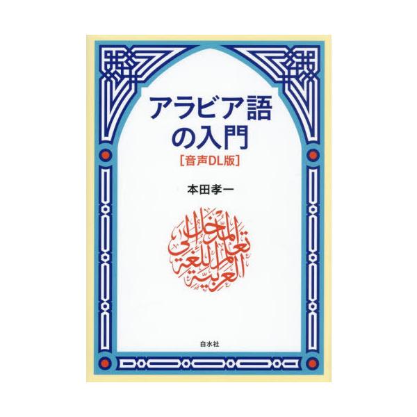 【発売日：2026年04月03日】本田孝一/著/アラビア語の入門、メディア：BOOK、発売日：2026/04、重量：450g、商品コード：NEOBK-3199127、JANコード/ISBNコード：9784560068496