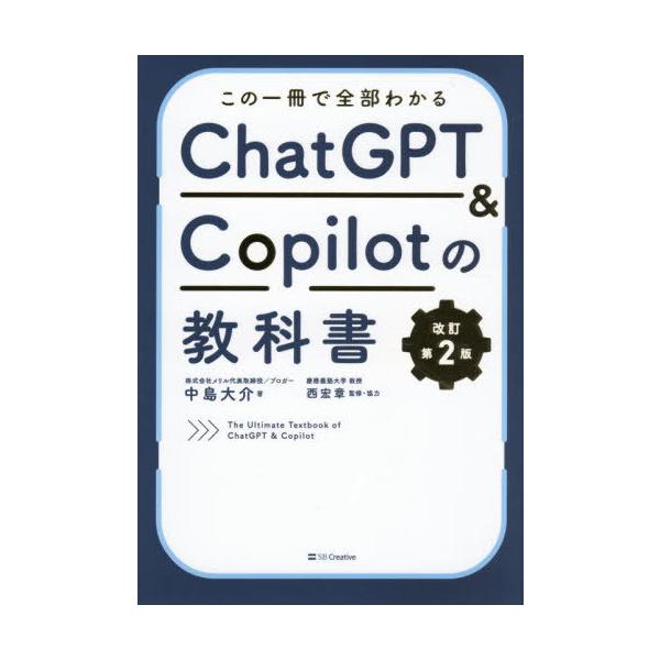 【発売日：2026年04月02日】中島大介/著 西宏章/監修・協力/この一冊で全部わかるChatGPT &amp; Copilotの教科書、メディア：BOOK、発売日：2026/04、重量：450g、商品コード：NEOBK-3199134、...