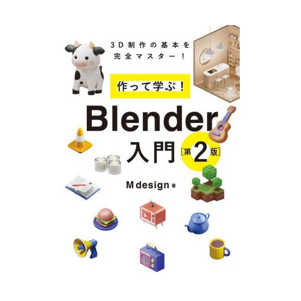【発売日：2026年04月02日】Mdesign/著/作って学ぶ!Blender入門 3D制作の基本を完全マスター!、メディア：BOOK、発売日：2026/04、重量：600g、商品コード：NEOBK-3199135、JANコード/ISBN...