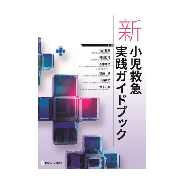 【発売日：2026年04月22日】竹井寛和/〔ほか〕編集/新小児救急実践ガイドブック、メディア：BOOK、発売日：2026/04、重量：500g、商品コード：NEOBK-3199136、JANコード/ISBNコード：9784787827234