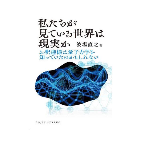 【発売日：2026年04月03日】波場直之/著/私たちが見ている世界は現実か お釈迦様は量子力学を知っていたのかもしれない (DOJIN選書)、メディア：BOOK、発売日：2026/04、重量：500g、商品コード：NEOBK-319914...