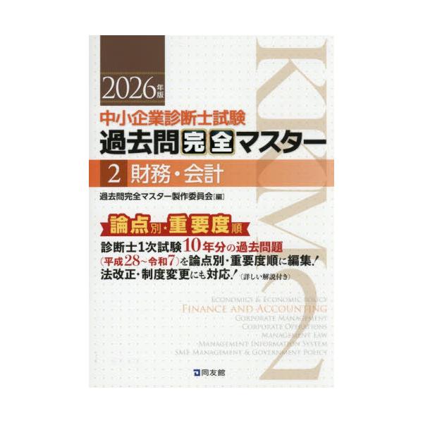 【発売日：2026年04月03日】過去問完全マスター製作委員会/編/中小企業診断士試験過去問完全マスター 論点別★重要度順 2026年版2、メディア：BOOK、発売日：2026/04、重量：600g、商品コード：NEOBK-3199145、...