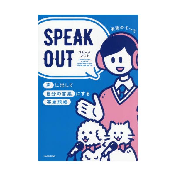 【発売日：2026年04月02日】英語のそーた/著/SPEAK OUT 声に出して自分の言葉にする英単語帳、メディア：BOOK、発売日：2026/04、重量：394g、商品コード：NEOBK-3199152、JANコード/ISBNコード：9...