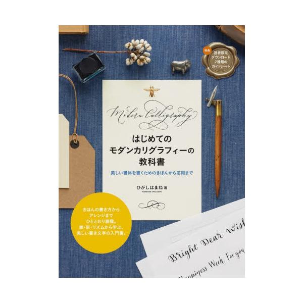 【発売日：2026年04月02日】ひがしはまね/著/はじめてのモダンカリグラフィーの教科書 美しい書体を書くためのきほんから応用まで、メディア：BOOK、発売日：2026/04、重量：540g、商品コード：NEOBK-3199156、JAN...