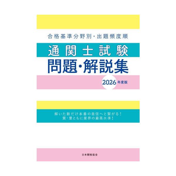 【発売日：2026年03月28日】日本関税協会/通関士試験問題・解説集 2026、メディア：BOOK、発売日：2026/03、重量：340g、商品コード：NEOBK-3199165、JANコード/ISBNコード：9784888955454