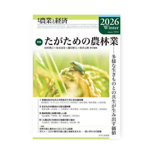 【発売日：2026年02月28日】『農業と経済』編集委員会/編集/農業と経済 2026年冬号、メディア：BOOK、発売日：2026/02、重量：450g、商品コード：NEOBK-3199166、JANコード/ISBNコード：97849091...
