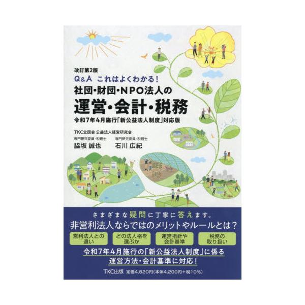 【発売日：2026年04月04日】脇坂誠也/著 石川広紀/著/社団・財団・NPO法人の運営・会計・税務 Q&amp;Aこれはよくわかる! 令和7年4月施行「新公益法人制度」対応版、メディア：BOOK、発売日：2026/04、重量：500g、...