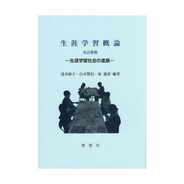【発売日：2026年04月04日】浅井経子/編著 白木賢信/編著 原義彦/編著/生涯学習概論 生涯学習社会の進展、メディア：BOOK、発売日：2026/04、重量：450g、商品コード：NEOBK-3199175、JANコード/ISBNコー...