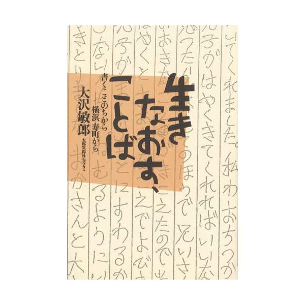 【発売日：2026年02月28日】大沢敏郎/著/[オンデマンド版] 生きなおす、ことば、メディア：BOOK、発売日：2026/02、重量：500g、商品コード：NEOBK-3199176、JANコード/ISBNコード：9784811806860