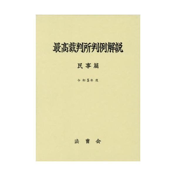 【発売日：2026年03月28日】法曹会/最高裁判所判例解説 民事篇 令和5年度、メディア：BOOK、発売日：2026/03、重量：1000g、商品コード：NEOBK-3199177、JANコード/ISBNコード：9784866841342