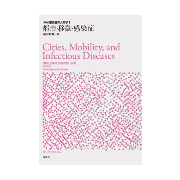 【発売日：2026年03月28日】浜田明範/都市・移動・感染症 (感染症の人間学)、メディア：BOOK、発売日：2026/03、重量：500g、商品コード：NEOBK-3199183、JANコード/ISBNコード：9784868161202