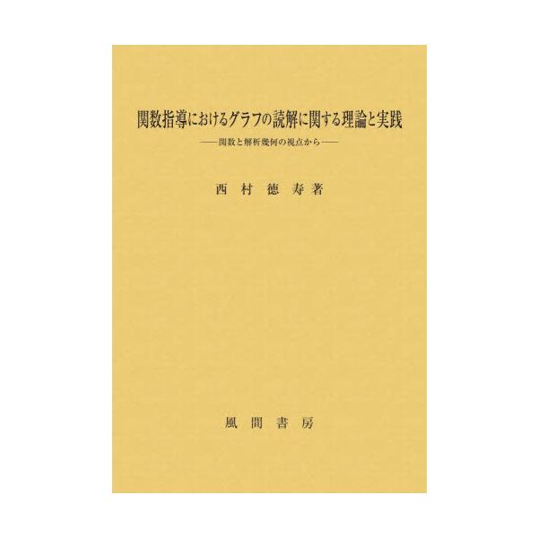 【発売日：2026年03月28日】西村徳寿/著/関数指導におけるグラフの読解に関する理論、メディア：BOOK、発売日：2026/03、重量：500g、商品コード：NEOBK-3199189、JANコード/ISBNコード：9784759925685