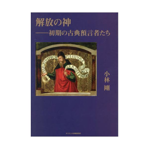 【発売日：2026年02月28日】小林剛/著/解放の神、メディア：BOOK、発売日：2026/02、重量：470g、商品コード：NEOBK-3199191、JANコード/ISBNコード：9784872321258