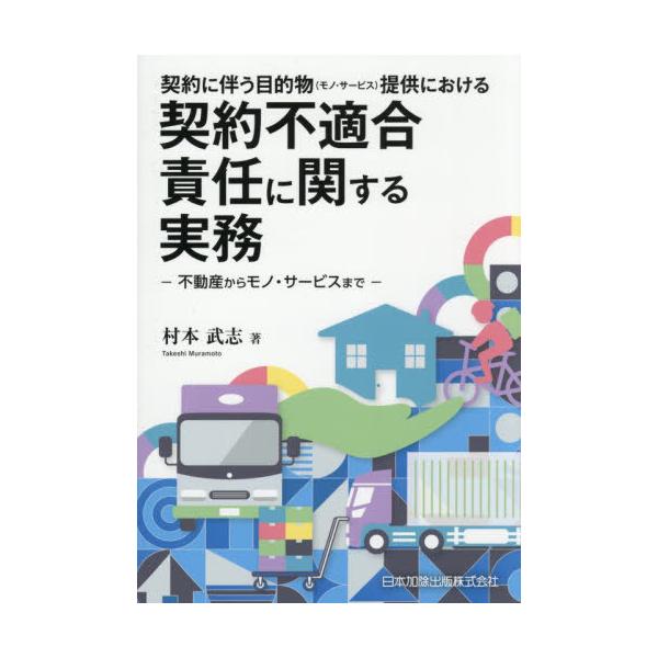 【発売日：2026年03月27日】村本武志/著/契約不適合責任に関する実務、メディア：BOOK、発売日：2026/03、重量：500g、商品コード：NEOBK-3199193、JANコード/ISBNコード：9784817850249