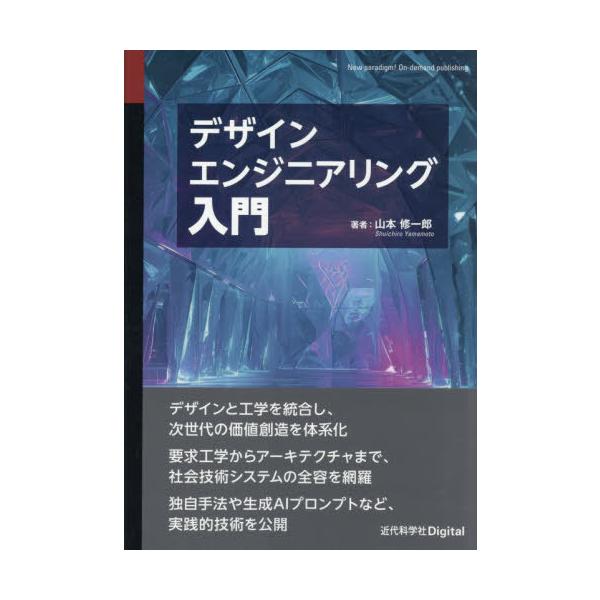 【発売日：2026年03月28日】山本修一郎/著/デザインエンジニアリング入門、メディア：BOOK、発売日：2026/03、重量：600g、商品コード：NEOBK-3199202、JANコード/ISBNコード：9784764907782