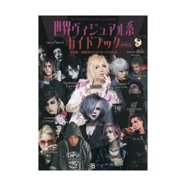 【発売日：2026年03月10日】水科哲哉/著/世界ヴィジュアル系ガイドブック 日本発・視覚系ロックのグローバル文化史 (世界過激音楽)、メディア：BOOK、発売日：2026/03、重量：450g、商品コード：NEOBK-3199203、J...