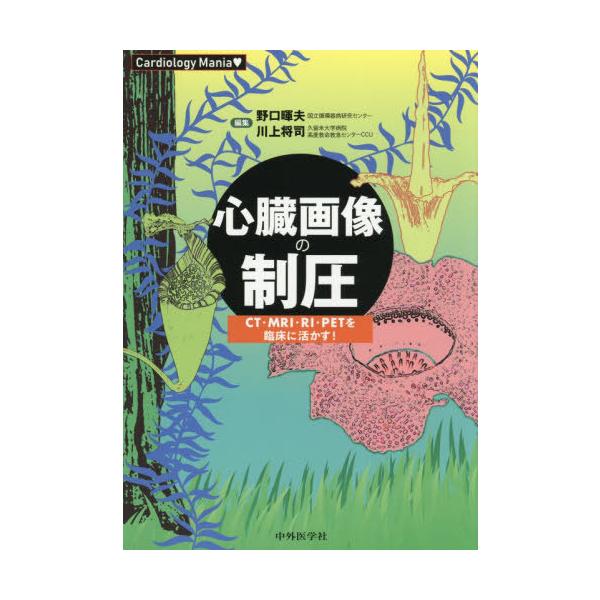 【発売日：2026年03月27日】野口暉夫/編集 川上将司/編集/心臓画像の制圧 (Cardiology)、メディア：BOOK、発売日：2026/03、重量：500g、商品コード：NEOBK-3199204、JANコード/ISBNコード：9...