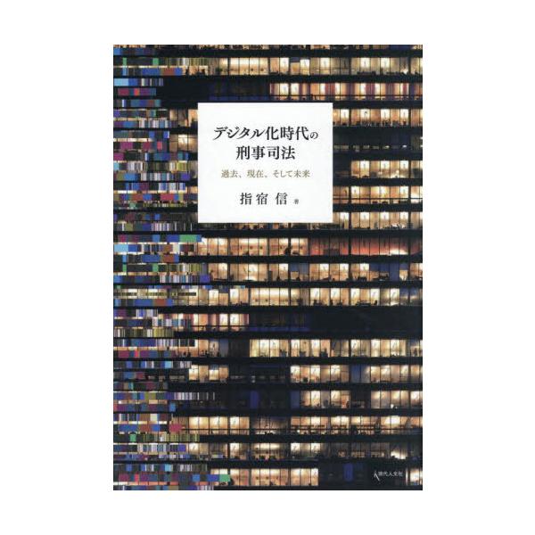 【発売日：2026年03月28日】指宿信/著/デジタル化時代の刑事司法、メディア：BOOK、発売日：2026/03、重量：500g、商品コード：NEOBK-3199206、JANコード/ISBNコード：9784877989040