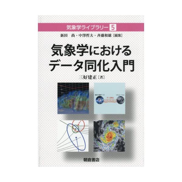 【発売日：2026年04月05日】三好建正/著/気象学におけるデータ同化入門 (気象学ライブラリー)、メディア：BOOK、発売日：2026/04、重量：500g、商品コード：NEOBK-3199208、JANコード/ISBNコード：9784...