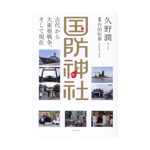 【発売日：2026年04月03日】久野潤/著 竹田恒泰/対談/国防神社 古代から大東亜戦争、そして現在、メディア：BOOK、発売日：2026/04、重量：470g、商品コード：NEOBK-3199210、JANコード/ISBNコード：978...