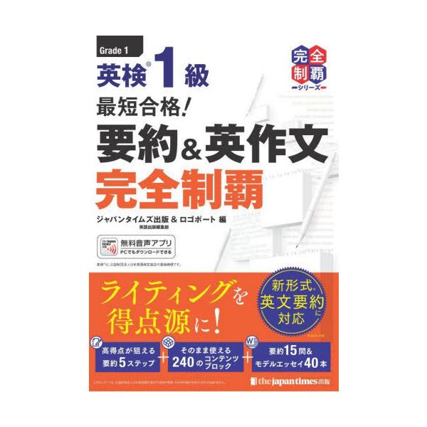 【発売日：2026年04月03日】ジャパンタイムズ出版英語出版編集部/編 ロゴポート/編/英検1級最短合格!要約&amp;英作文完全制覇 (完全制覇シリーズ)、メディア：BOOK、発売日：2026/04、重量：496g、商品コード：NEOB...