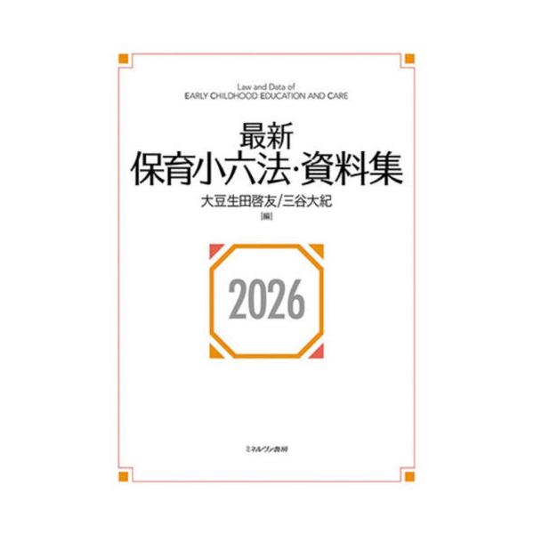 【発売日：2026年04月10日】大豆生田啓友/編 三谷大紀/編/最新保育小六法・資料集 2026、メディア：BOOK、発売日：2026/04、重量：340g、商品コード：NEOBK-3199214、JANコード/ISBNコード：97846...