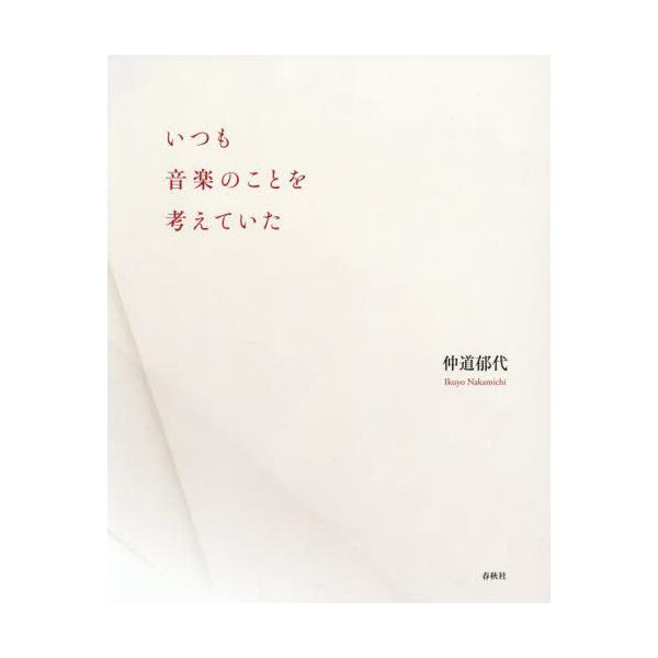 【発売日：2026年04月02日】仲道郁代/著/いつも音楽のことを考えていた、メディア：BOOK、発売日：2026/04、重量：450g、商品コード：NEOBK-3199216、JANコード/ISBNコード：9784393936252