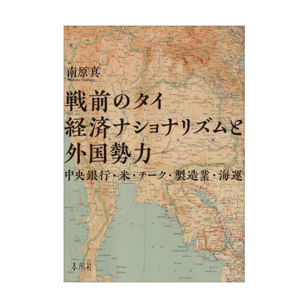 【発売日：2026年03月28日】南原真/著/戦前のタイ経済ナショナリズムと外国勢力、メディア：BOOK、発売日：2026/03、重量：500g、商品コード：NEOBK-3199241、JANコード/ISBNコード：9784868160991