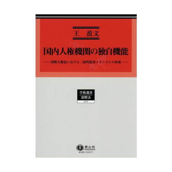 【発売日：2026年03月28日】王盈文/著/国内人権機関の独自機能 (学術選書)、メディア：BOOK、発売日：2026/03、重量：850g、商品コード：NEOBK-3199244、JANコード/ISBNコード：9784797283006