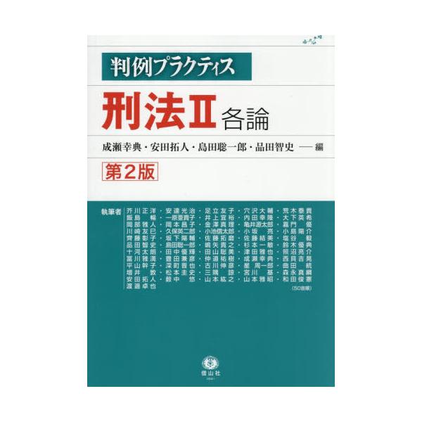 【発売日：2026年03月28日】成瀬幸典安田拓人/刑法 2 (判例プラクティス)、メディア：BOOK、発売日：2026/03、重量：500g、商品コード：NEOBK-3199246、JANコード/ISBNコード：9784797226812