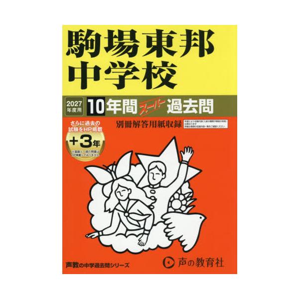 【発売日：2026年03月27日】声の教育社/駒場東邦中学校 10年間+3年スーパー過去問 (2027 中学受験 4)、メディア：BOOK、発売日：2026/03、重量：340g、商品コード：NEOBK-3199257、JANコード/ISB...