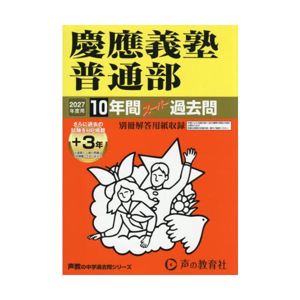 【発売日：2026年03月27日】声の教育社/慶應義塾普通部 10年間+3年スーパー過去問 (2027 中学受験 6)、メディア：BOOK、発売日：2026/03、重量：340g、商品コード：NEOBK-3199259、JANコード/ISB...