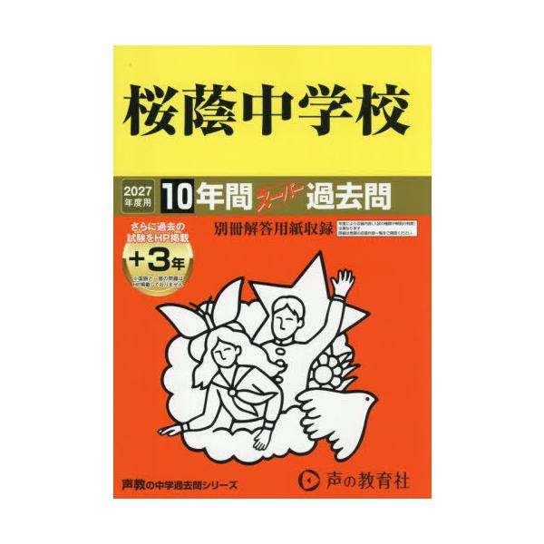 【発売日：2026年03月27日】声の教育社/桜蔭中学校 10年間+3年スーパー過去問 (2027 中学受験 8)、メディア：BOOK、発売日：2026/03、重量：340g、商品コード：NEOBK-3199261、JANコード/ISBNコ...