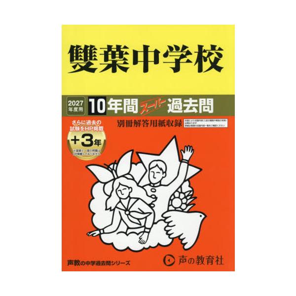 【発売日：2026年03月27日】声の教育社/雙葉中学校 10年間+3年スーパー過去問 (2027 中学受験 9)、メディア：BOOK、発売日：2026/03、重量：340g、商品コード：NEOBK-3199262、JANコード/ISBNコ...