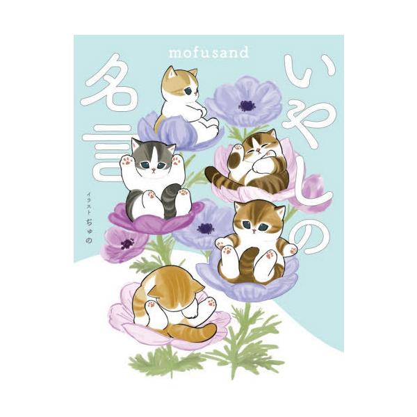 【発売日：2026年05月20日】ぢゅの/イラスト スパイラルキュート/監修/mofusandいやしの名言、メディア：BOOK、発売日：2026/05、重量：340g、商品コード：NEOBK-3199274、JANコード/ISBNコード：9...