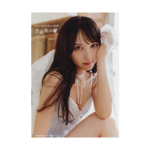 【発売日：2026年06月05日】長友彩海/著/予定外の瞳 AKB48長友彩海 ファースト写真集、メディア：BOOK、発売日：2026/06、重量：574g、商品コード：NEOBK-3199286、JANコード/ISBNコード：978404...