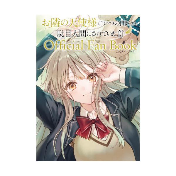 【発売日：2026年06月13日】SBクリエイティブ/お隣の天使様にいつの間にか駄目人間にされていた件公式ファンブック、メディア：BOOK、発売日：2026/06、重量：1200g、商品コード：NEOBK-3199290、JANコード/IS...