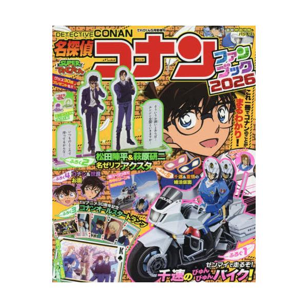【発売日：2026年04月08日】小学館/名探偵コナン ファンブック 2026 【付録】 千速のびゅんびゅんバイク、コナンオールスタートランプ、メディア：BOOK、発売日：2026/04、重量：635g、商品コード：NEOBK-319934...