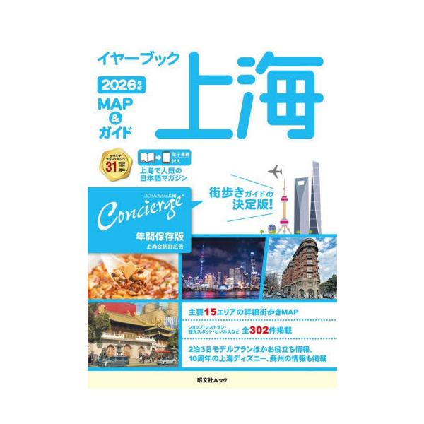 【発売日：2026年04月09日】昭文社/2026 イヤーブック上海 MAP&amp;ガイド (昭文社ムック)、メディア：BOOK、発売日：2026/04、重量：340g、商品コード：NEOBK-3199364、JANコード/ISBNコード...