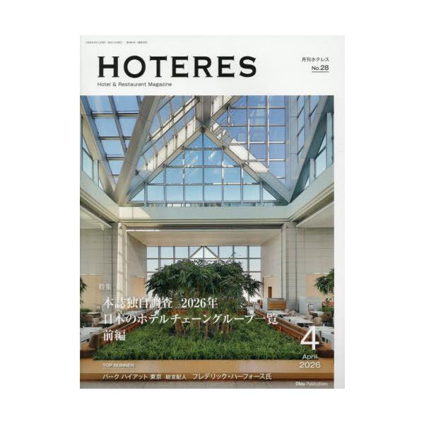 【発売日：2026年04月15日】オータ・パブリケイションズ/ホテレス 2026年4月号、メディア：BOOK、発売日：2026/04、重量：582g、商品コード：NEOBK-3199368、JANコード/ISBNコード：4912181990468