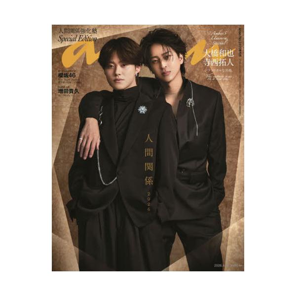 【発売日：2026年04月08日】マガジンハウス/anan (アンアン) 2026年4月号 No.2491増刊 【表紙】 大橋和也(なにわ男子)&amp;寺西拓人(timelesz)、メディア：BOOK、発売日：2026/04、重量：310...