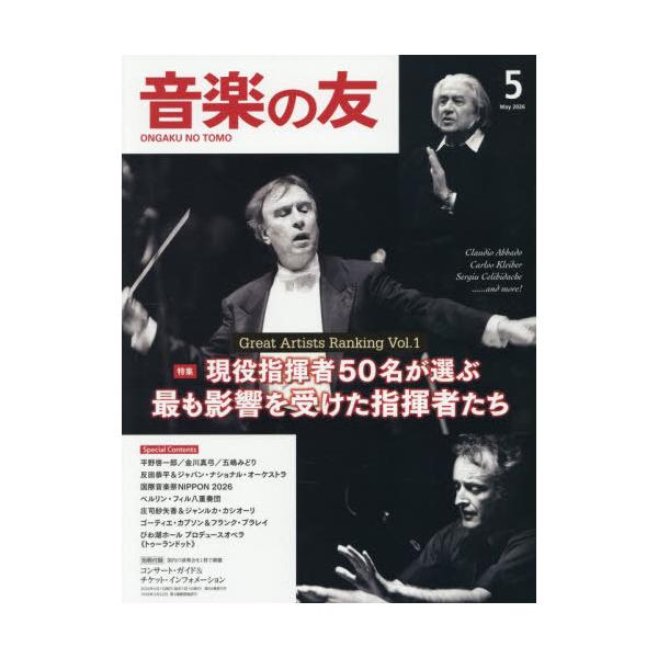 【発売日：2026年04月17日】音楽之友社/音楽の友 2026年5月号、メディア：BOOK、発売日：2026/04、重量：470g、商品コード：NEOBK-3199380、JANコード/ISBNコード：4912021290567