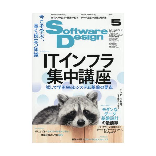 【発売日：2026年04月17日】技術評論社/ソフトウエアデザイン 2026年5月号、メディア：BOOK、発売日：2026/04、重量：420g、商品コード：NEOBK-3199388、JANコード/ISBNコード：4912058270563