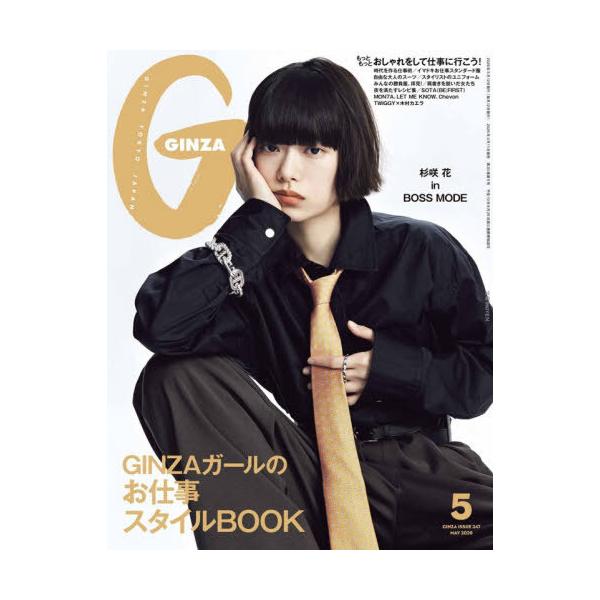 【発売日：2026年04月11日】マガジンハウス/GINZA(ギンザ) 2026年5月号 【表紙】 杉咲花、メディア：BOOK、発売日：2026/04、重量：540g、商品コード：NEOBK-3199400、JANコード/ISBNコード：4...